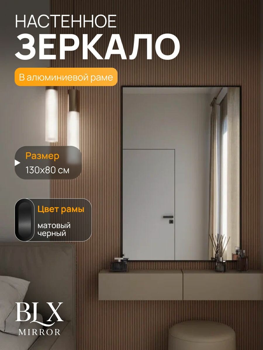 Зеркало настенное 130х80 см. BLX MIRROR интерьерное в алюминиевой раме, Черное