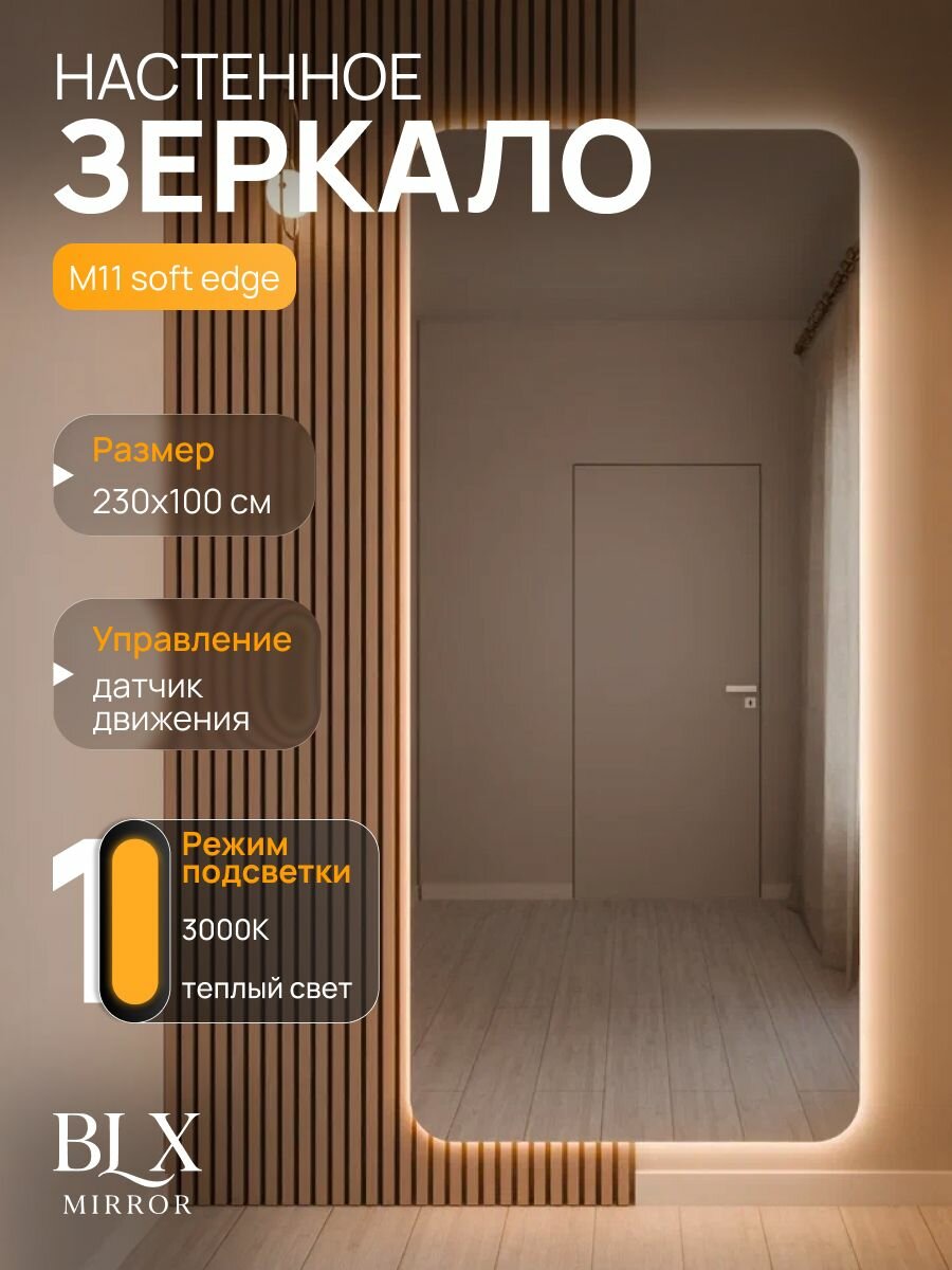 Зеркало настенное 230х100 см. мягкий квадрат BLX MIRROR с подсветкой теплый свет 3000К