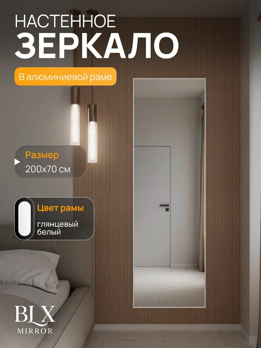Зеркало настенное 200х70 см. BLX MIRROR интерьерное в алюминиевой раме, Белое