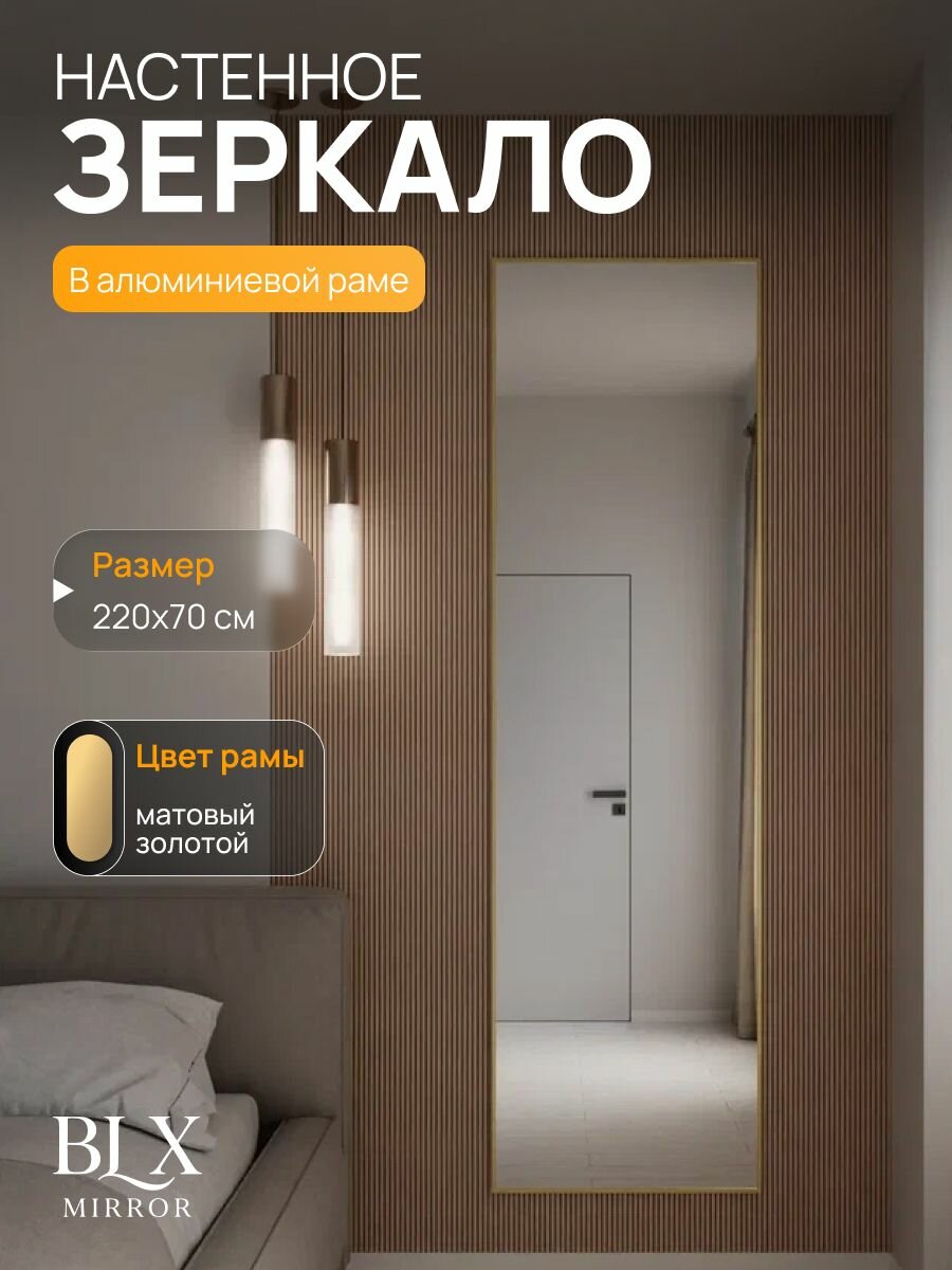Зеркало настенное 220х70 см. золото в алюминиевой раме интерьерное BLX MIRROR