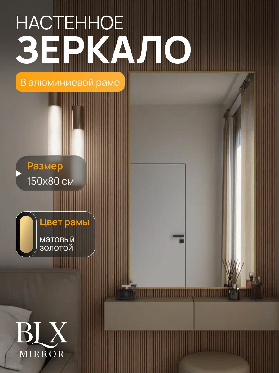 Зеркало настенное 150х80 см. BLX MIRROR интерьерное в алюминиевой раме, Золотое