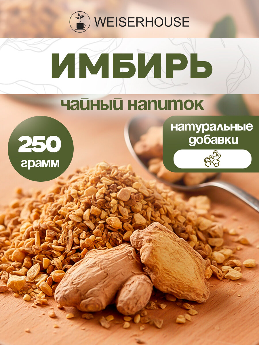 Чай травяной WEISERHOUSE "Имбирь" корень имбиря сушеный натуральный 250 г
