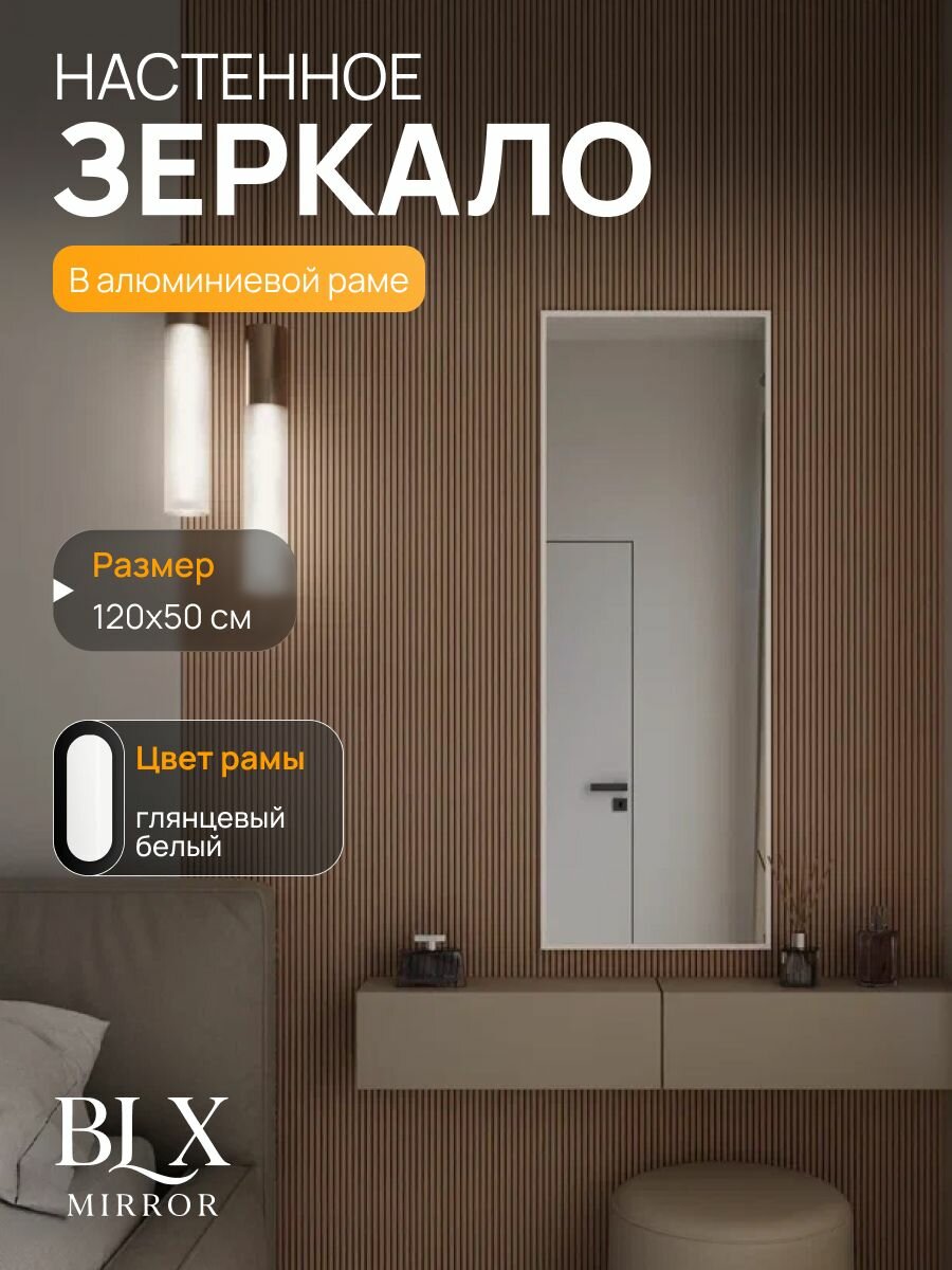 Зеркало настенное 120х50 см. BLX MIRROR в ванную в алюминиевой раме, Белое