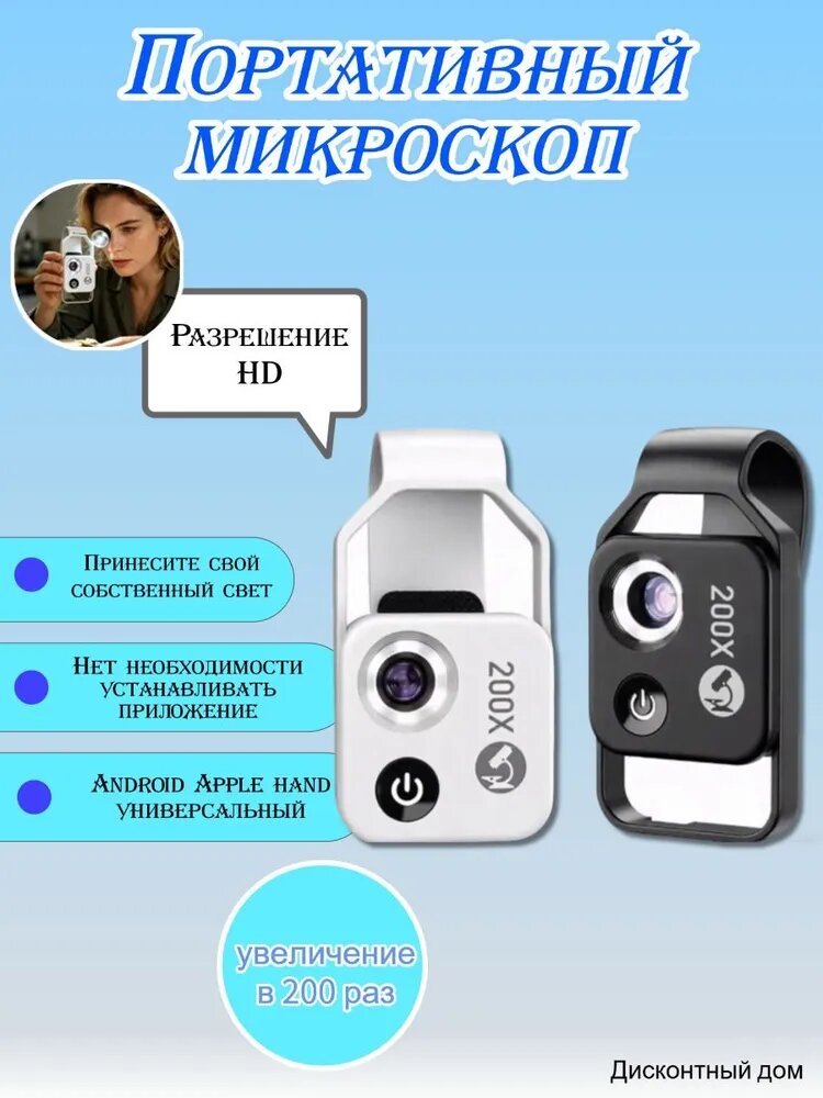 Мобильный микроскоп 200X с подсветкой и подставкой для телефона