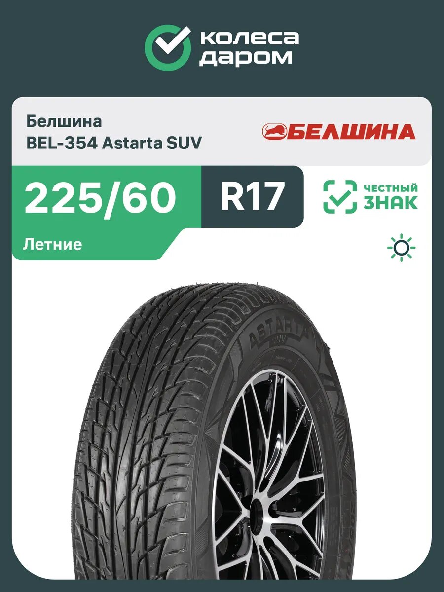 Шина летняя автомобильная Белшина BEL-354 ASTARTA SUV 225/60 R17 99H