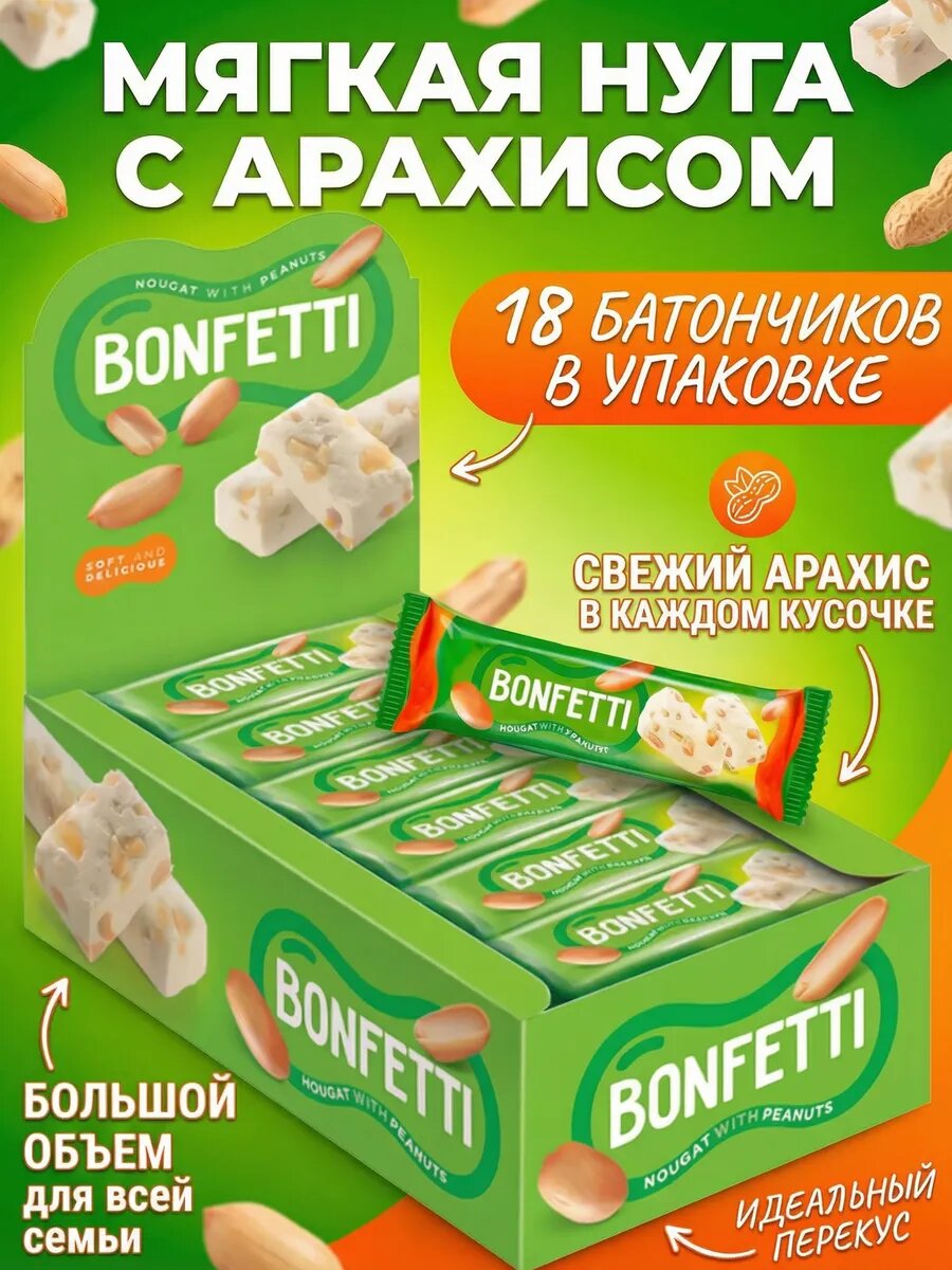 Батончик "Bonfetti" от Яшкино, без ГМО, из нуги и арахиса, 18 шт. по 25 гр