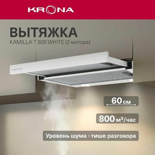 Вытяжка встраиваемая в шкаф Krona Kamilla T 600 White (2 мотора) белая