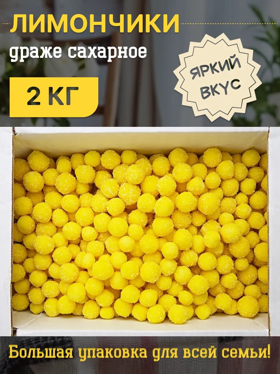 Конфеты драже Лимончики Трофимов, в коробке 2 кг, к чаю, к кофе