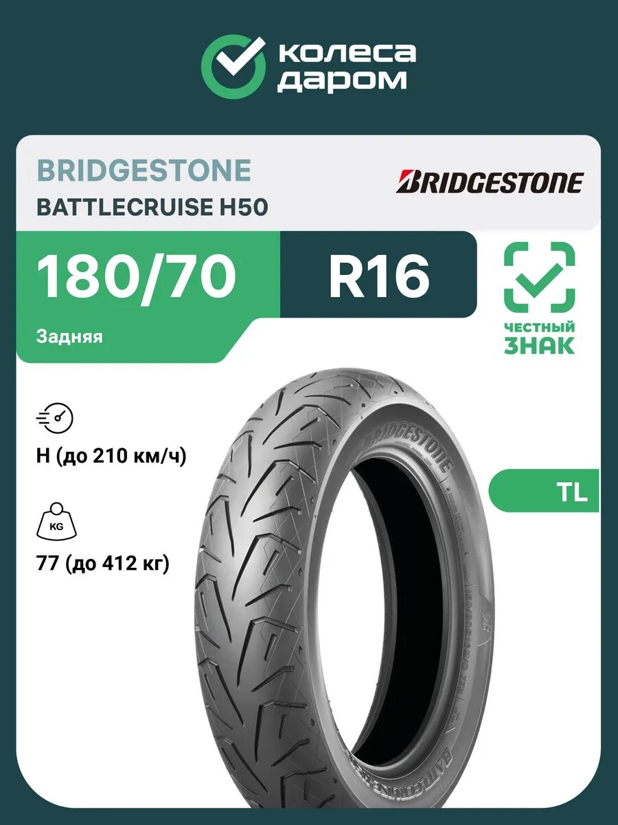 Мотошина летняя Bridgestone Battlecruise H50 180/70 B16 77H TL задняя бескамерная