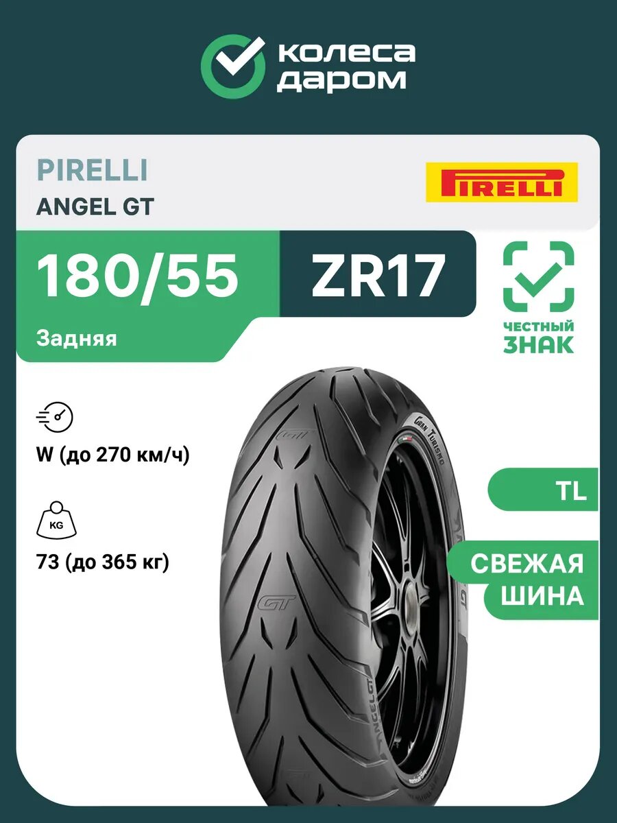 Angel GT 180/55 ZR17 73W TL задняя (A)