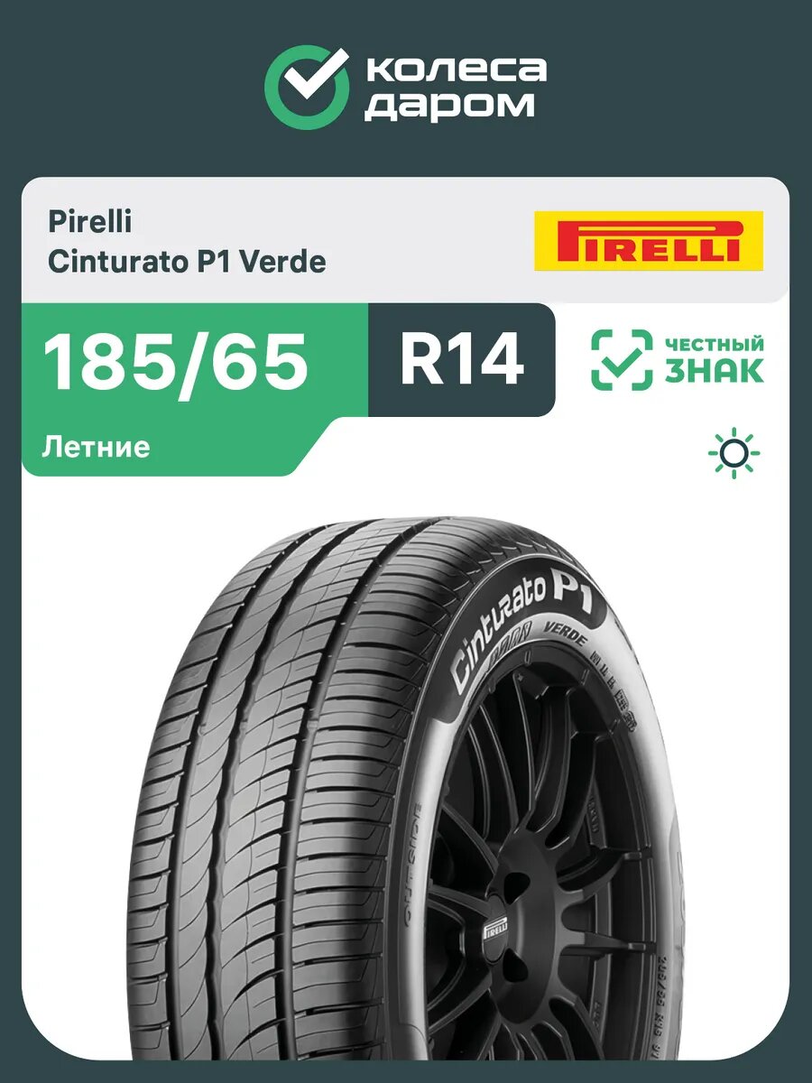 Шины летние Pirelli Cinturato P1 Verde 185/65 R14 86H