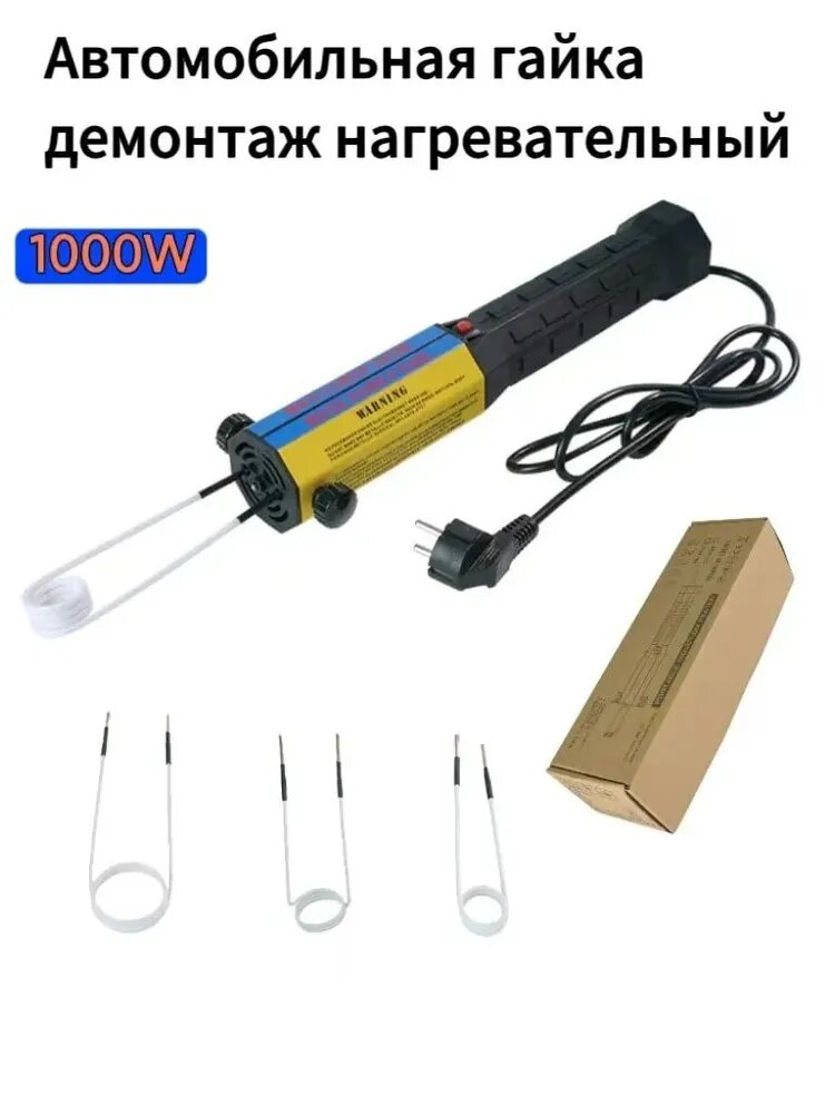 Безпламенный индукционный нагреватель гаек авто 1000W, инструмент для разборки заржавевших болтов и крепежей