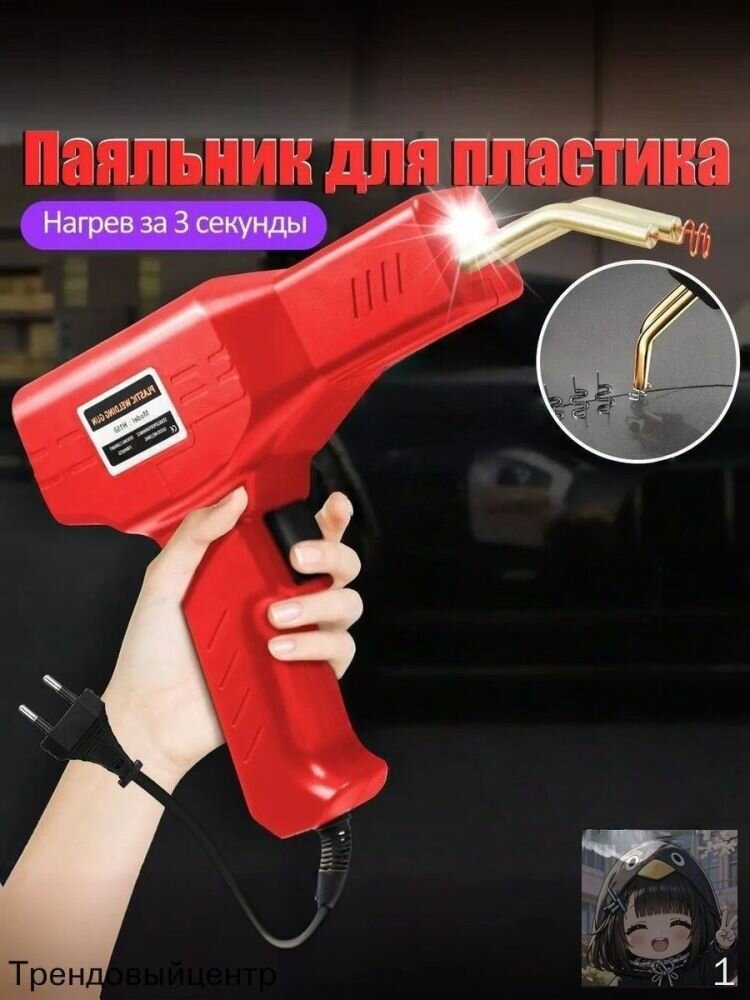 Паяльник для пластика, красный, нагрев за 3 секунды, для автомобиля, паяльный пистолет