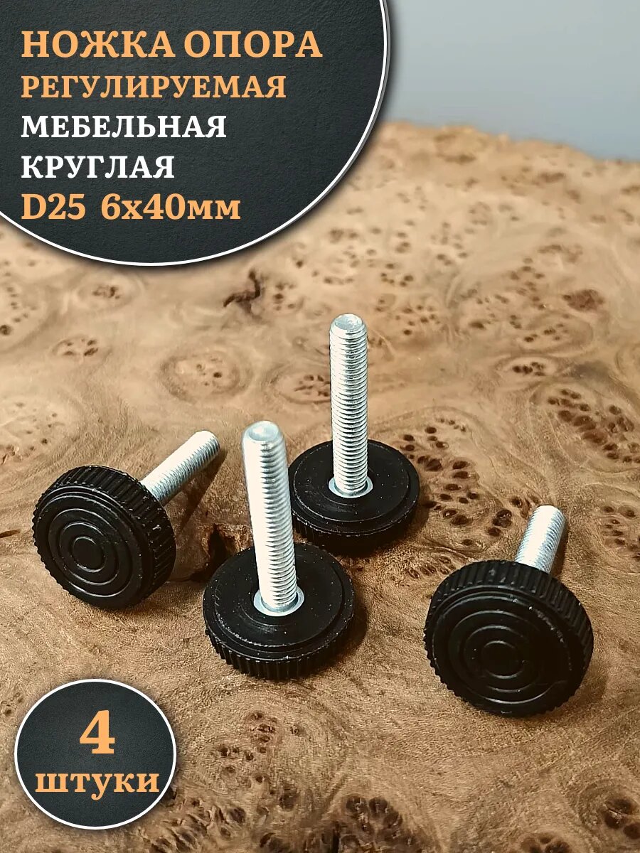 Ножка опора D25 М6х40 регулируемая мебельная круглая 4 шт