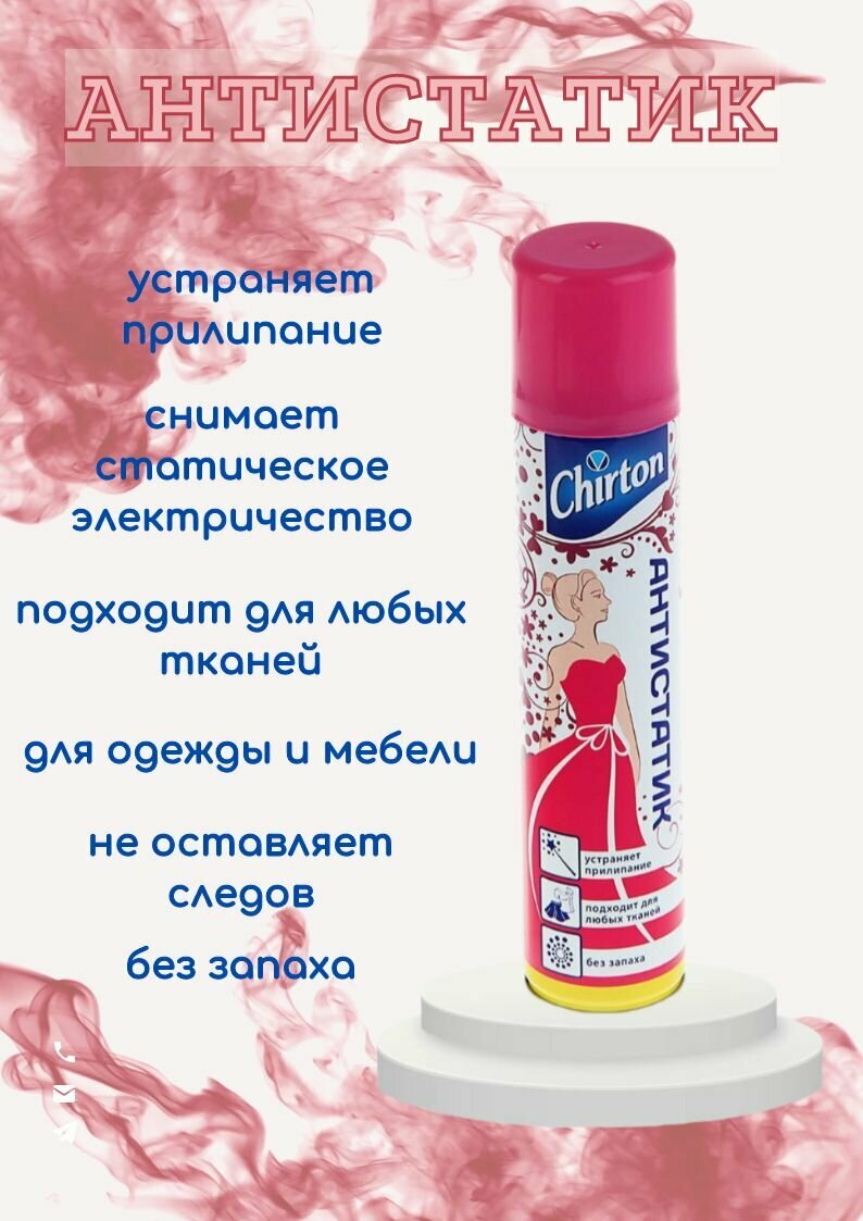 "Chirton" Средство для ухода за одеждой, Антистатик, 1 шт.