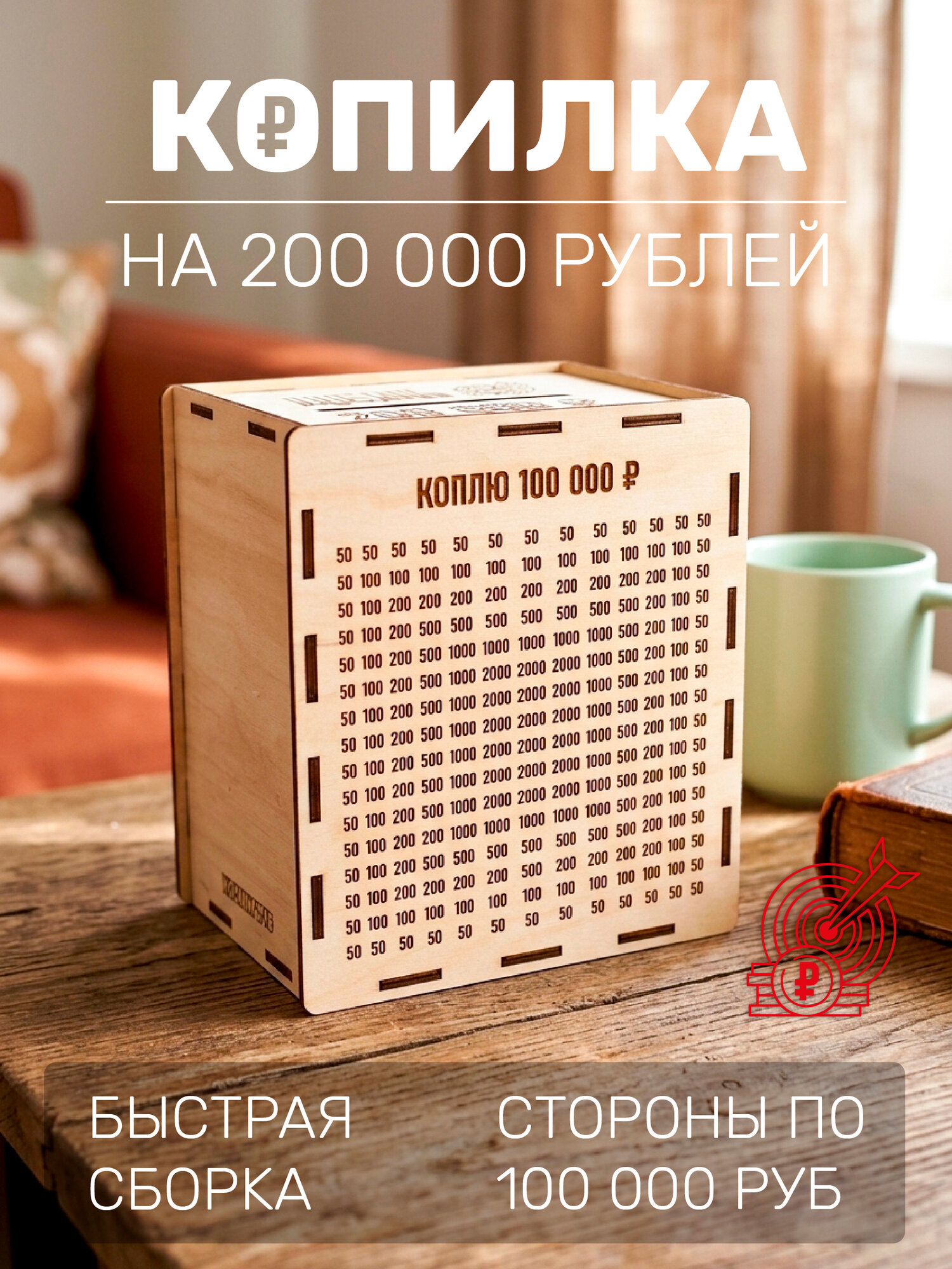 Копилка YOSHATOYS для денег деревянная "Накопи 200 тысяч на мечту", интерьерная сборная копилка из фанеры