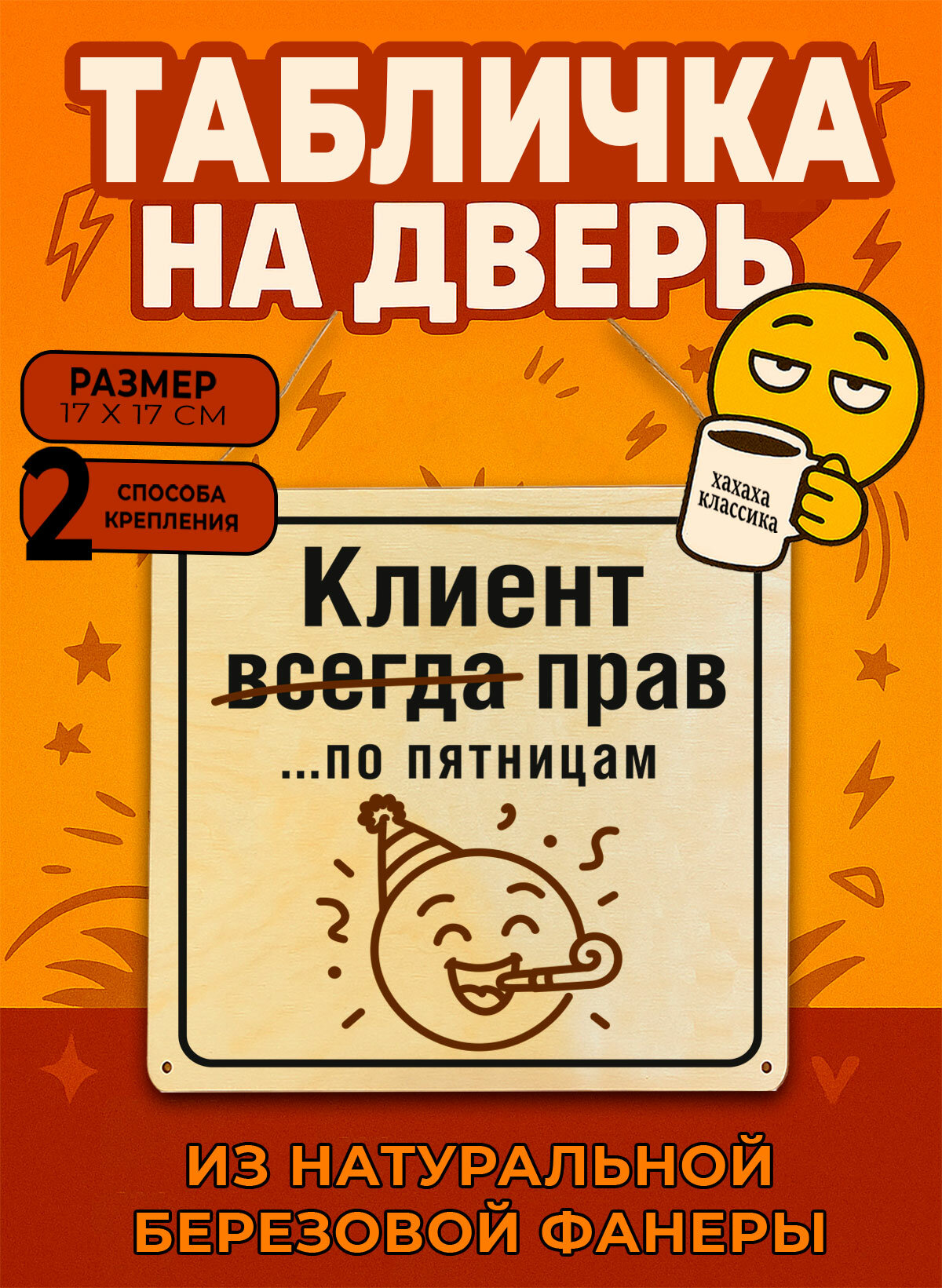 Табличка деревянная, интерьерная "Клиент всегда прав… по пятницам" (натуральный), 17 х 17 х 0,3 см