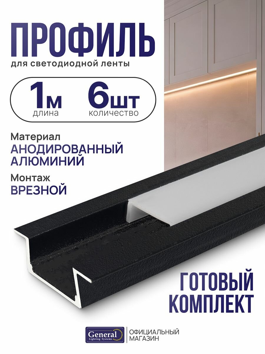 Профиль для светодиодной ленты врезной 1 м 6 шт General
