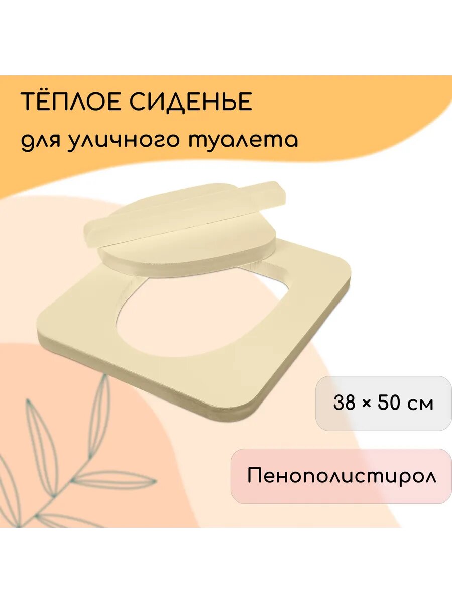 Сиденье для уличного туалета с крышкой