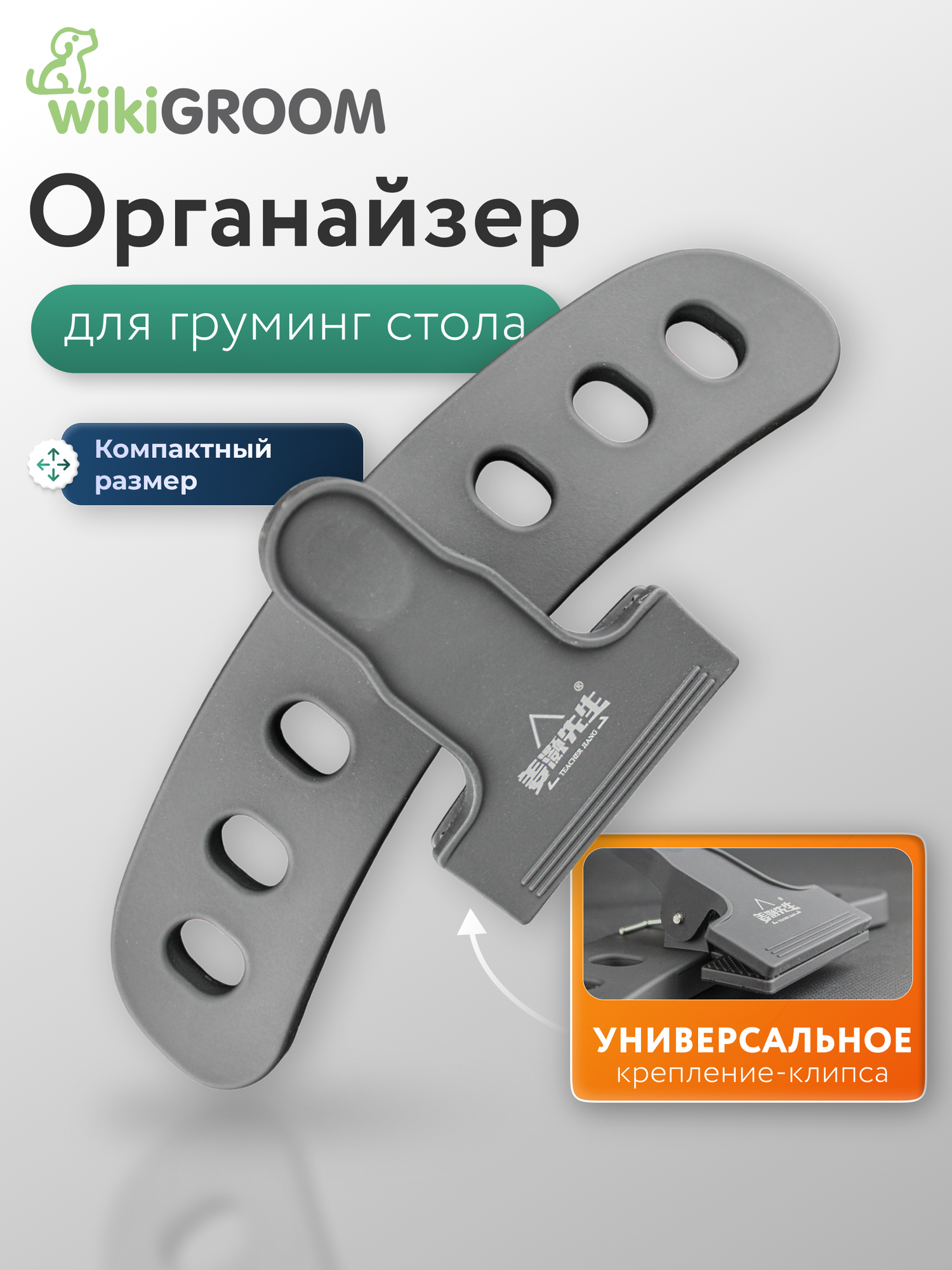 Органайзер wikiGROOM, для груминга и стрижки, ABS пластик, черный