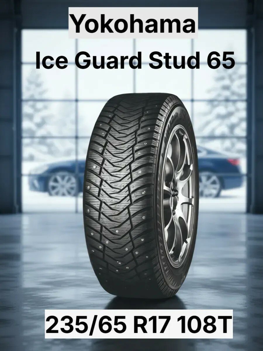 Шина Yokohama 235/65 R17 108T Ice Guard 65 шипованные