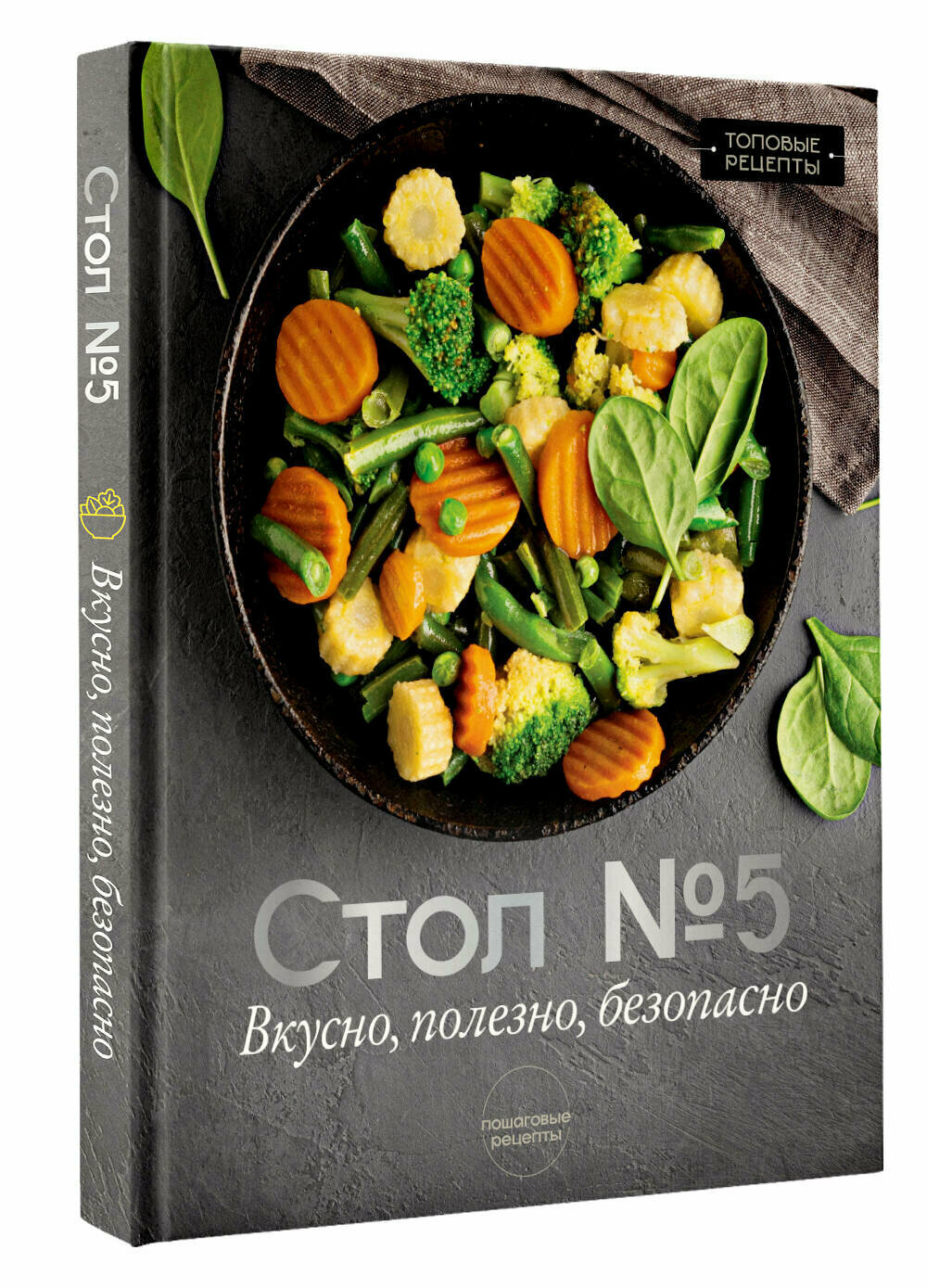 Стол №5. Вкусно, полезно, безопасно Аксенов Михаил книга от издательства АСТ