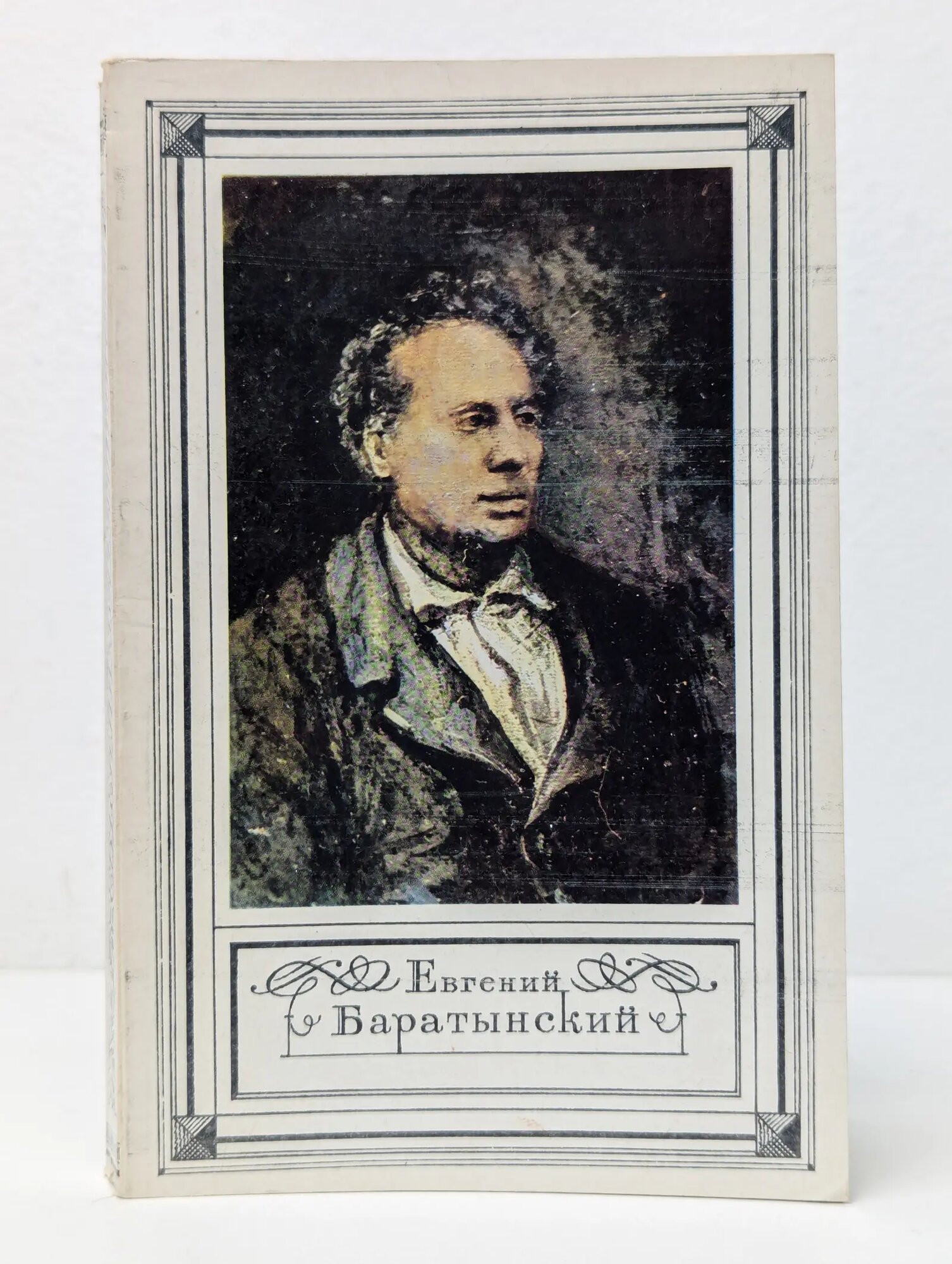 Евгений Баратынский. Стихотворения Баратынский Евгений Абрамович 1983