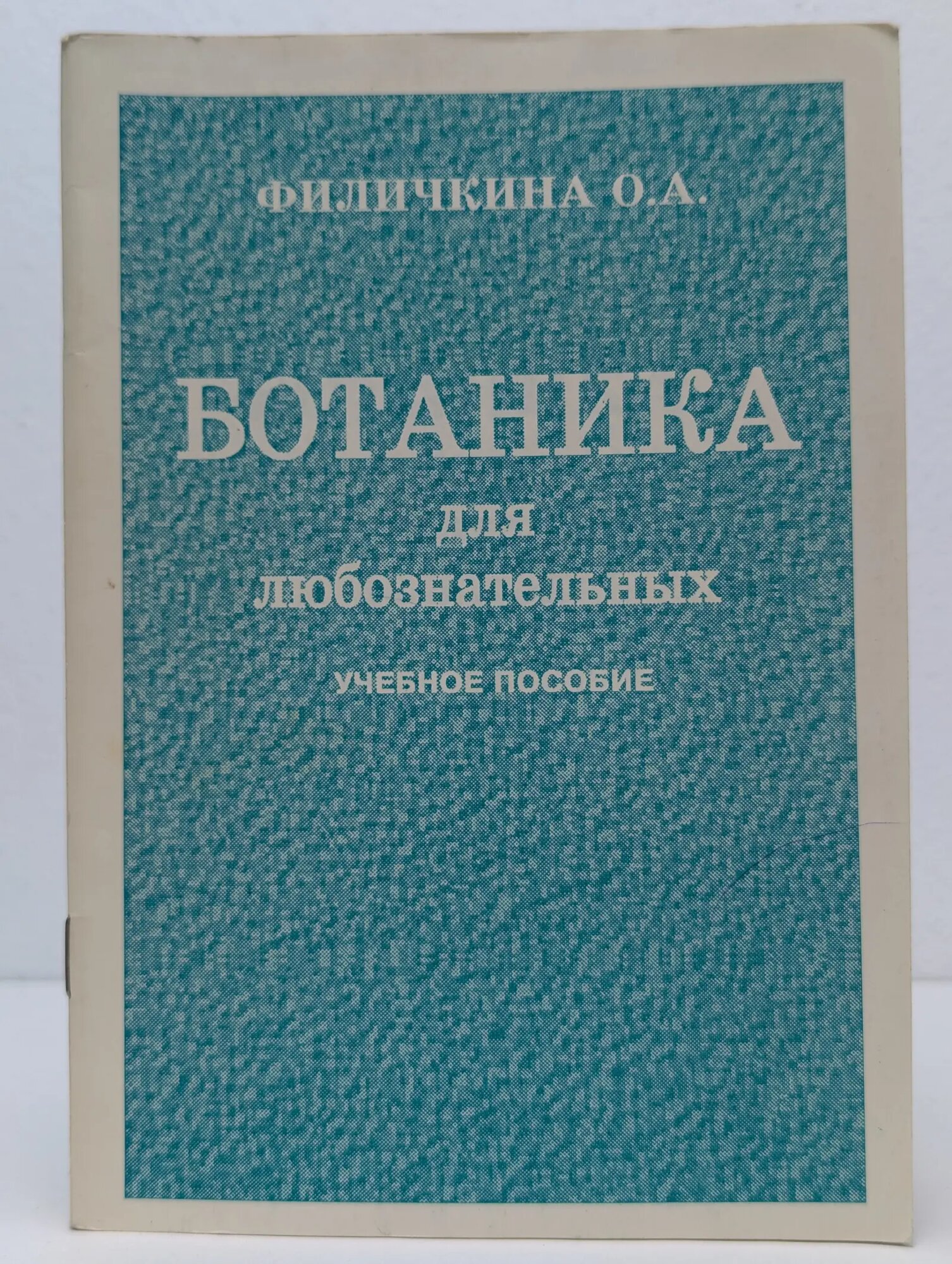 Ботаника для любознательных Филичкина Ольга Анатольевна 1995