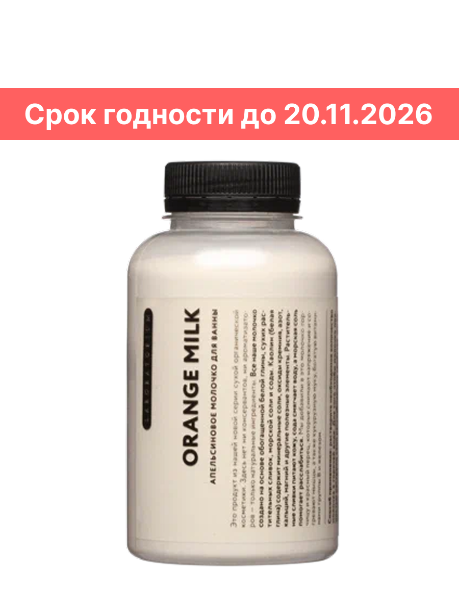 Апельсиновое молочко для ванны от сильного напряжения Laboratorium уценка