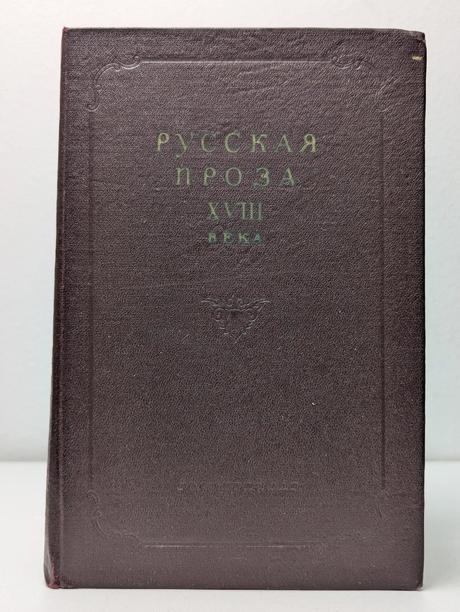 Русская проза XVIII века. Том 2 Сборник 1950