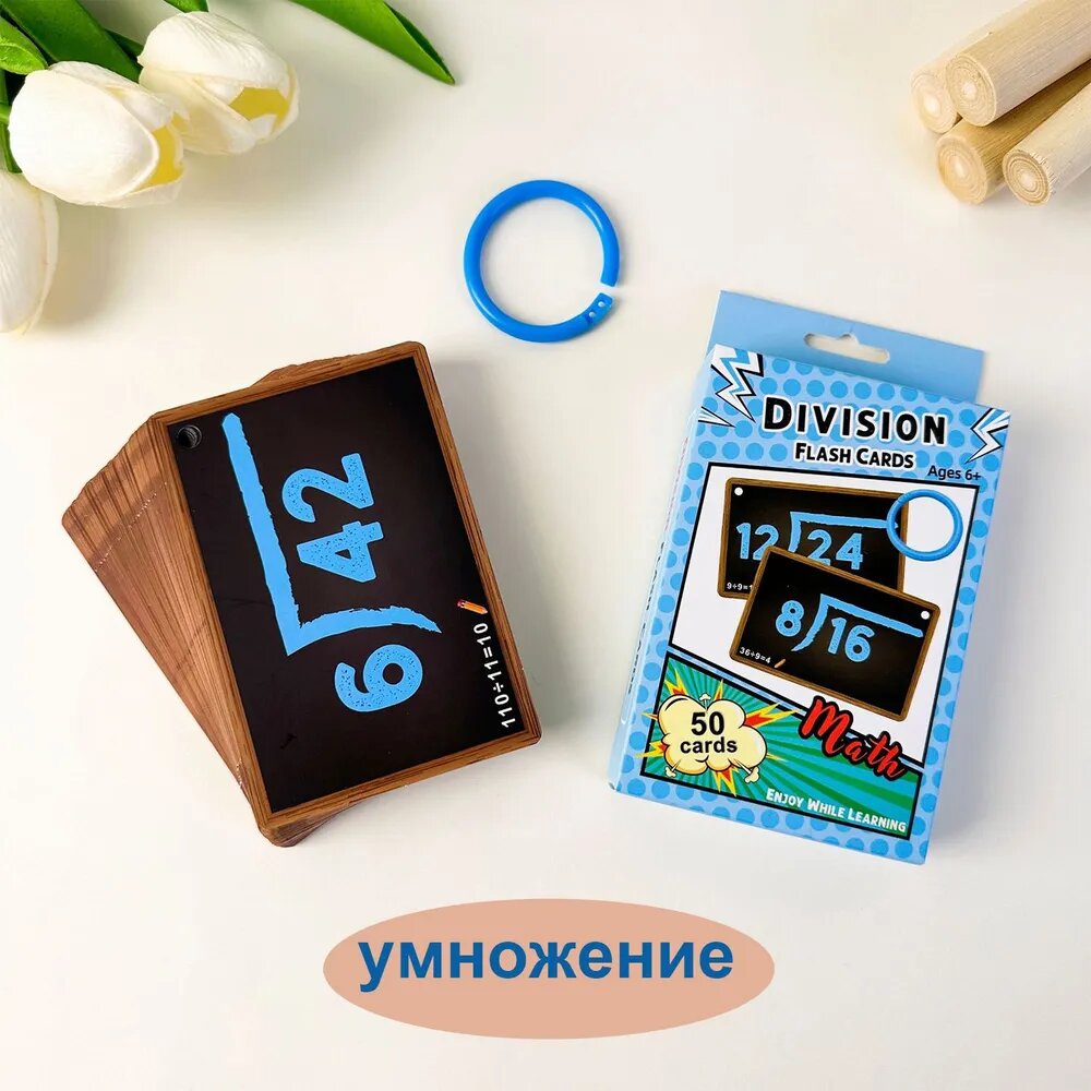 Детские арифметические карточки, обучающие карточки по математике, 50 шт, деление