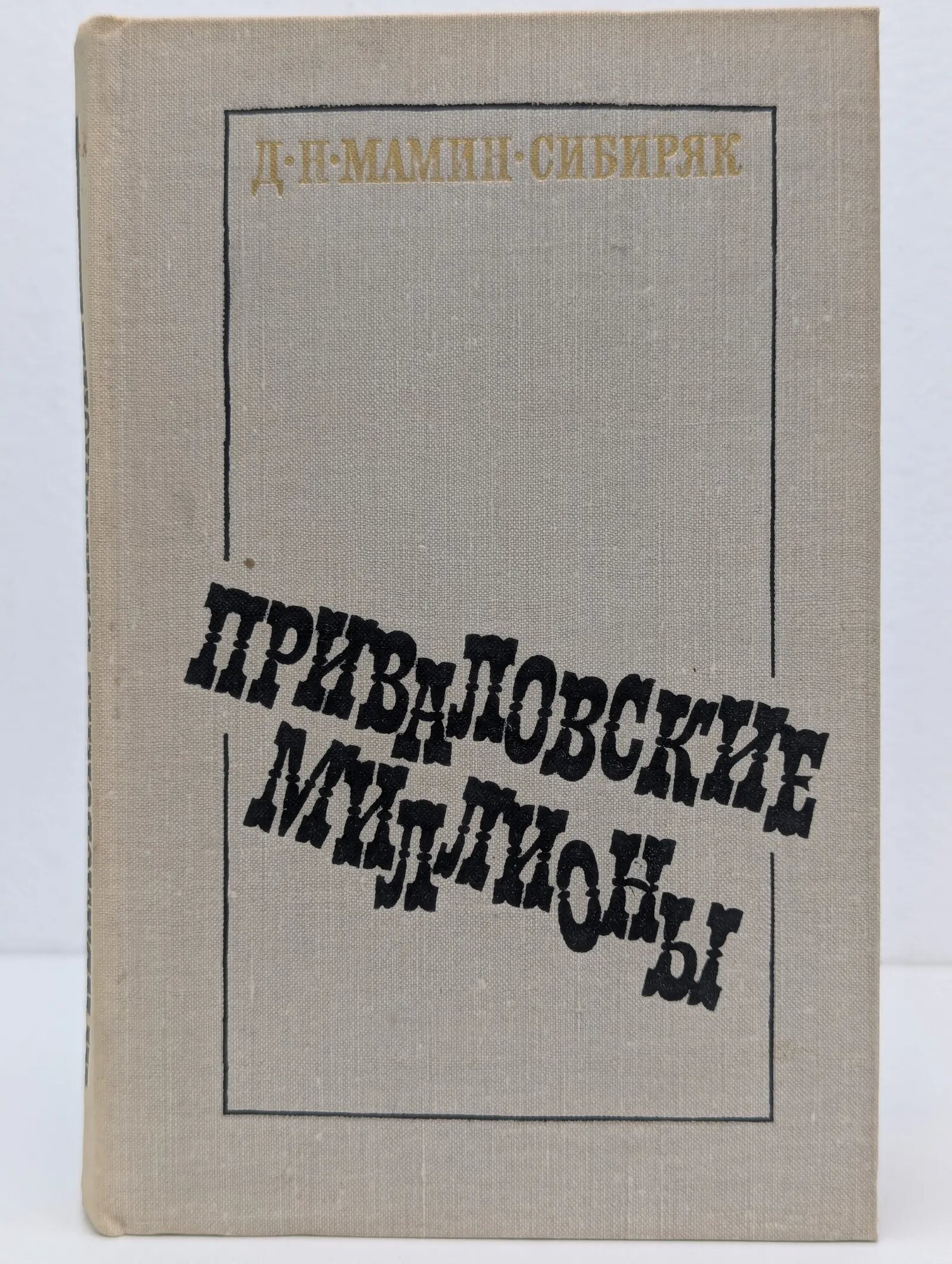 Приваловские миллионы Мамин-Сибиряк Дмитрий Наркисович 1975