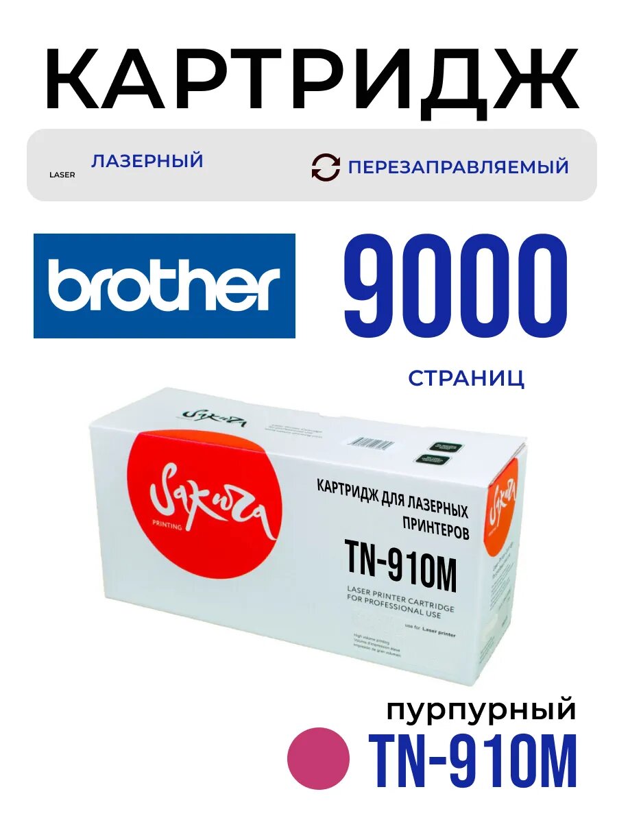 TN-910M картридж Sakura для Brother HL-L9310CDW / MFC-L9570CDW, пурпурный, 9000 стр.