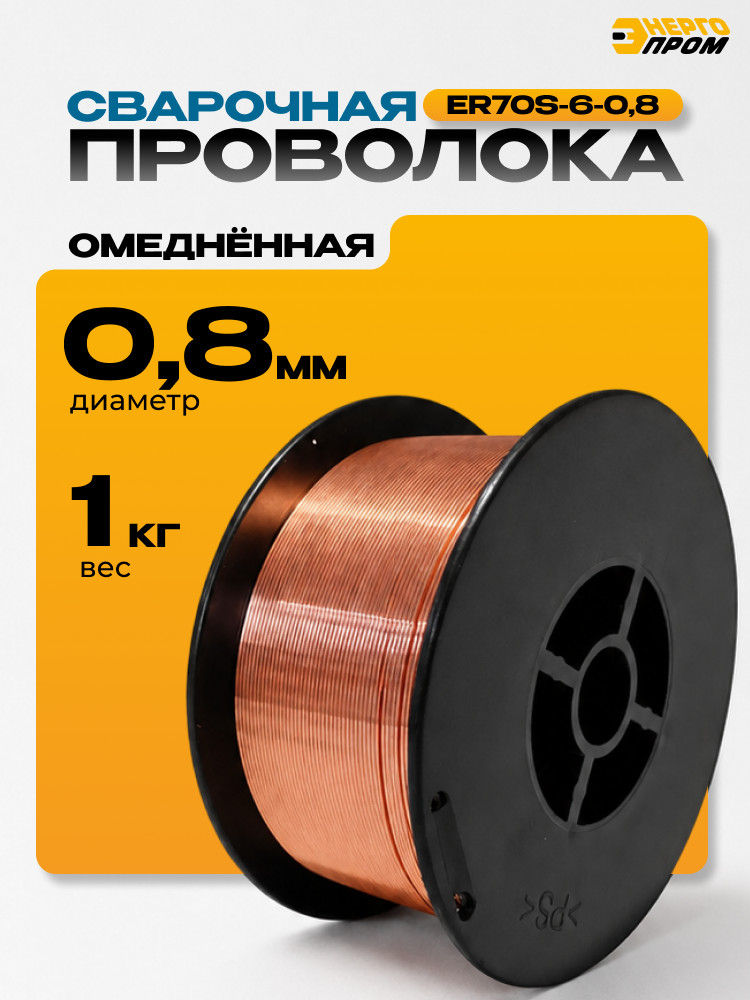 Проволока для сварки 70.6.08.1 "энергопром" ER70S-6-0,8мм