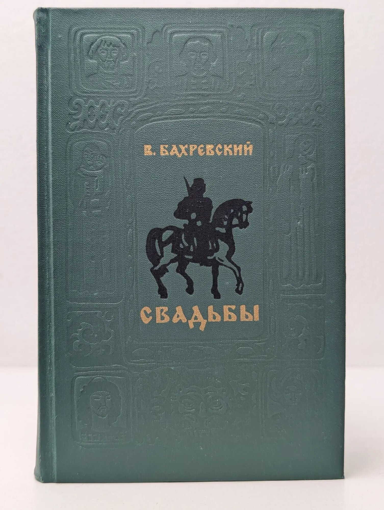 Свадьбы Бахревский Владислав Анатольевич 1977