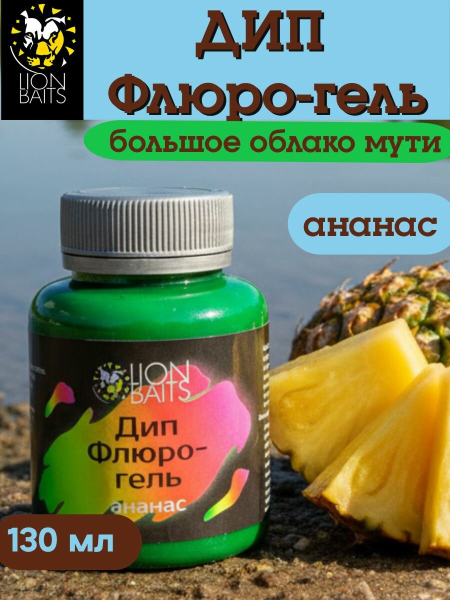 Активатор клева для рыбалки Дип флюро-гель Lion Baits Ананас 130 мл, ароматизатор