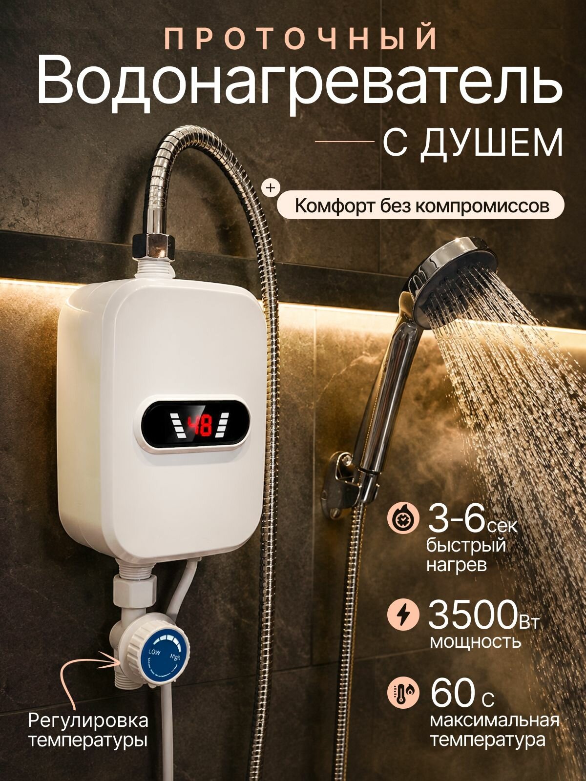 Водонагреватель проточный с душем / Водонагреватель электрический