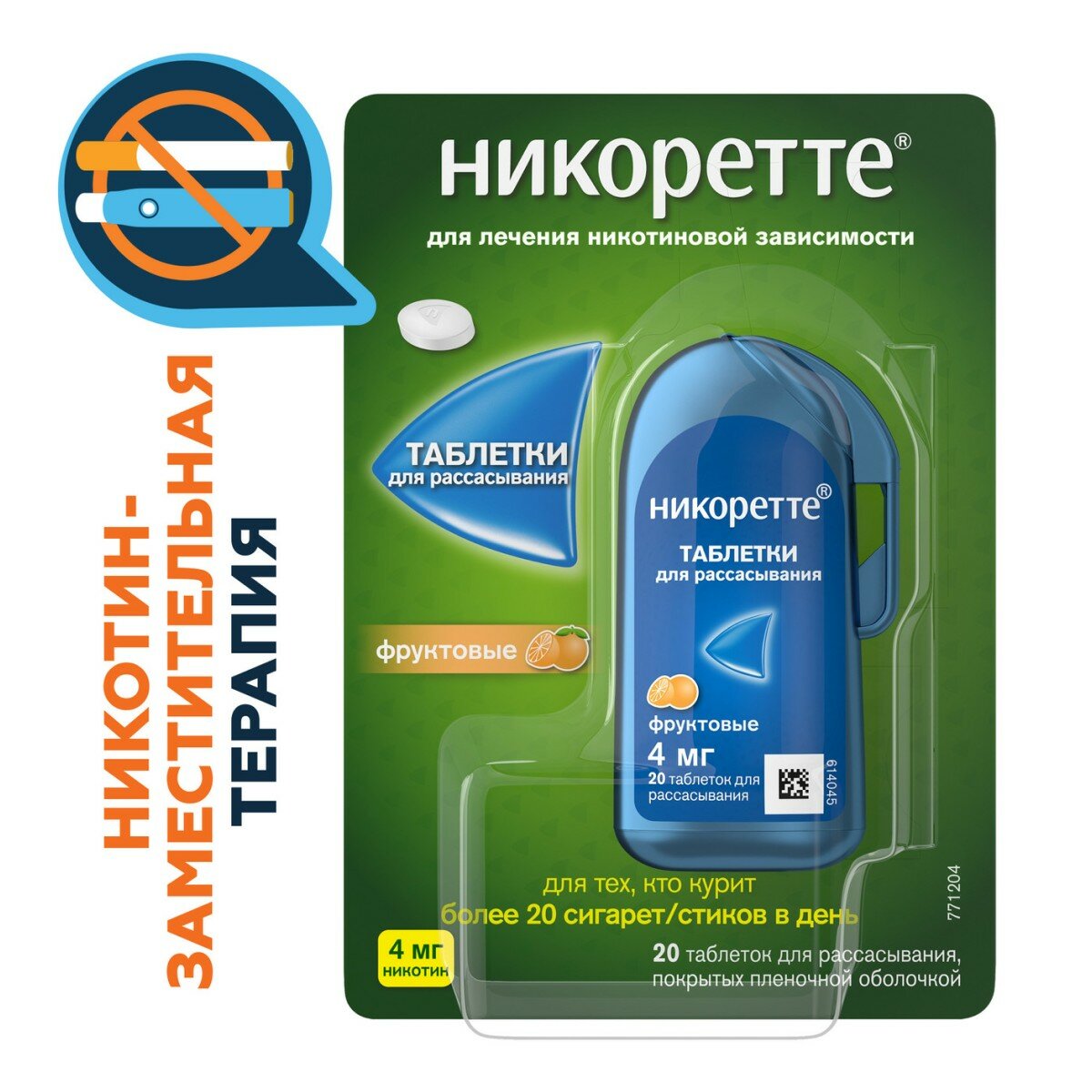 Никоретте, таблетки для рассасывания (фруктовые) 4 мг, 20 шт.