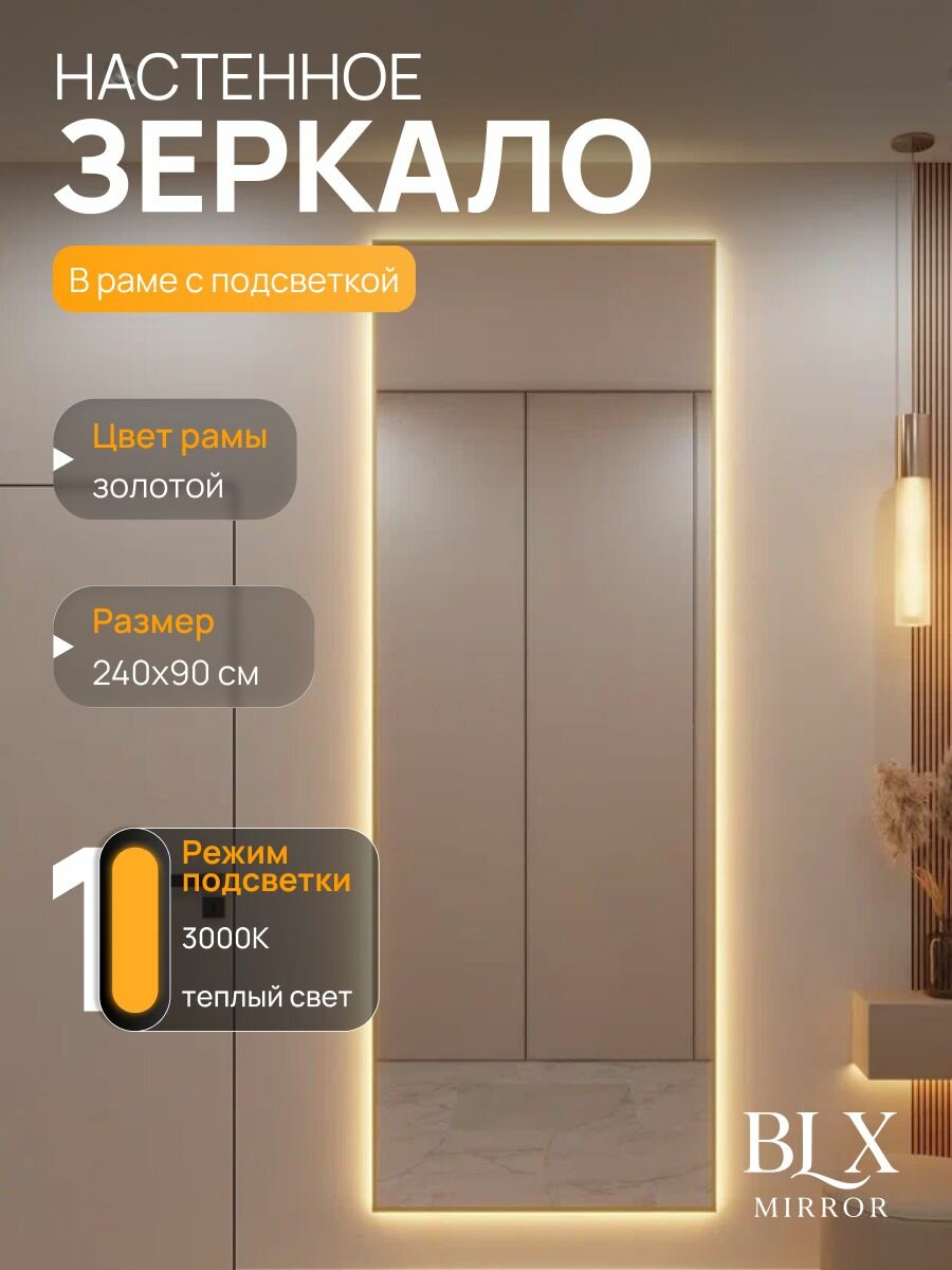 Зеркало настенное 240х90 см. золото с подсветкой. Свет: Теплый белый 3000К. В алюминиевой раме интерьерное BLX MIRROR