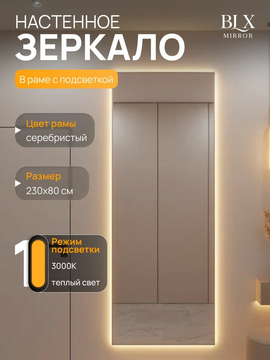Зеркало настенное 230х80 см. серебро с подсветкой. Свет: Теплый белый 3000К. В алюминиевой раме интерьерное BLX MIRROR