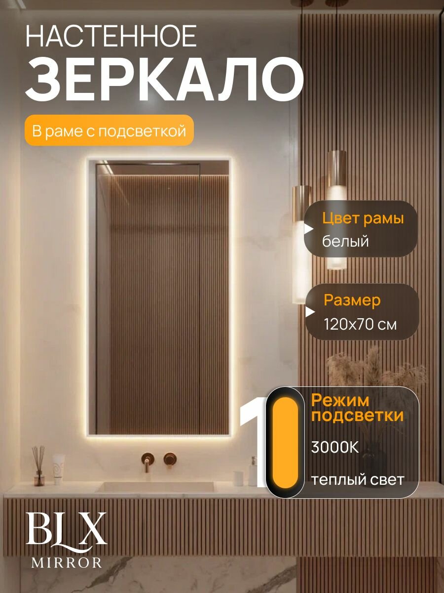 Зеркало настенное 120х70 см. BLX MIRROR с подсветкой в алюминиевой раме. Свет: Теплый белый 3000К, Белое