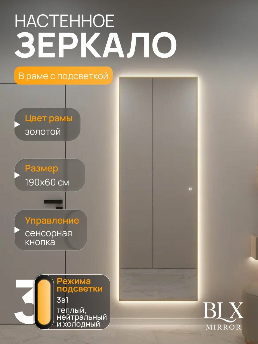 Зеркало настенное 190х60 см. BLX MIRROR с подсветкой сенсорное в алюминиевой раме, Золото