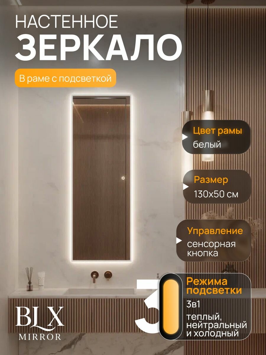 Зеркало настенное 130х50 см. BLX MIRROR с подсветкой сенсорное в алюминиевой раме, Белое