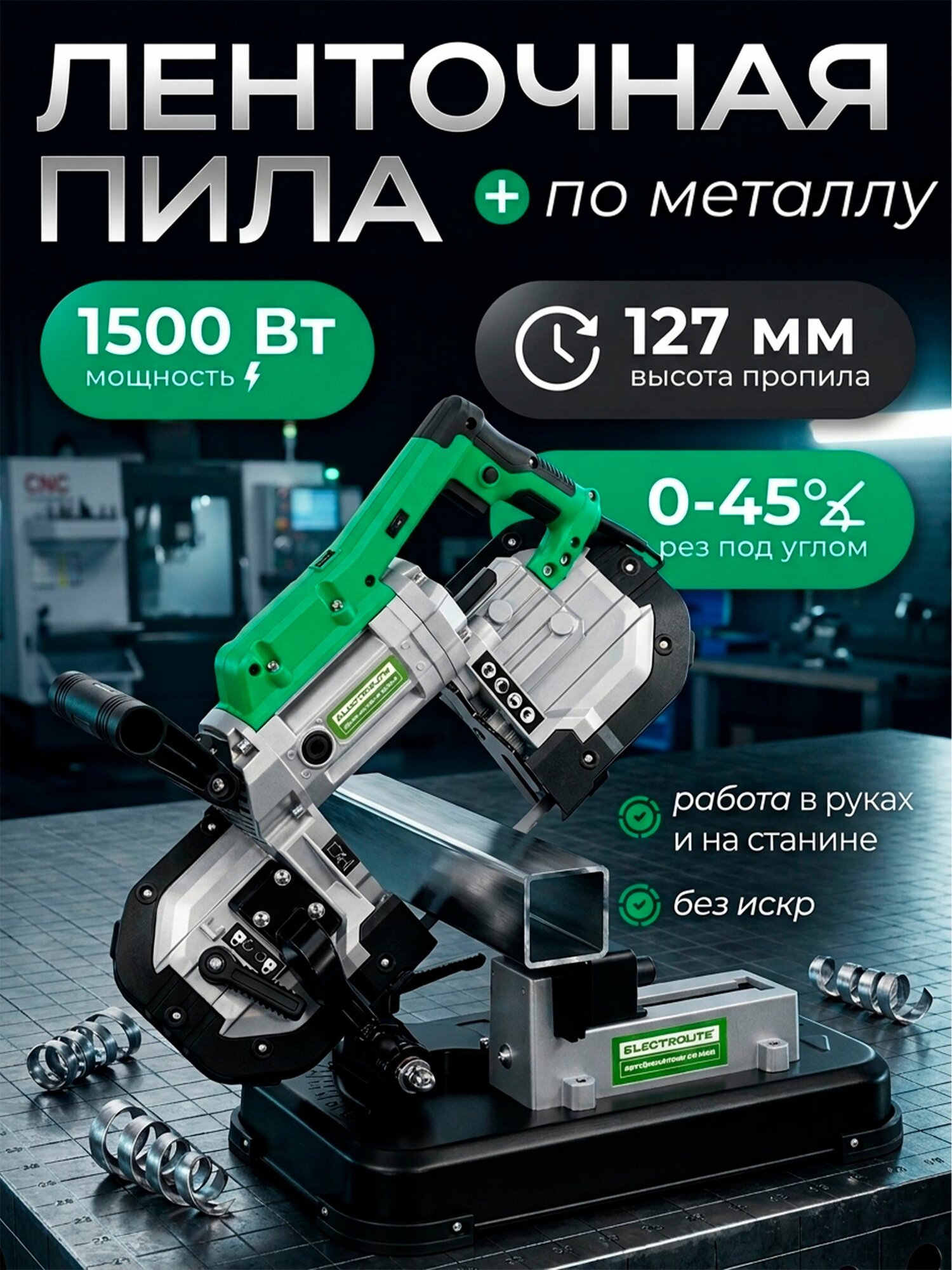 Пила ленточная 1500Вт, 0,7-2,4м/сек, пропил 127 мм SM 1500 Electrolite
