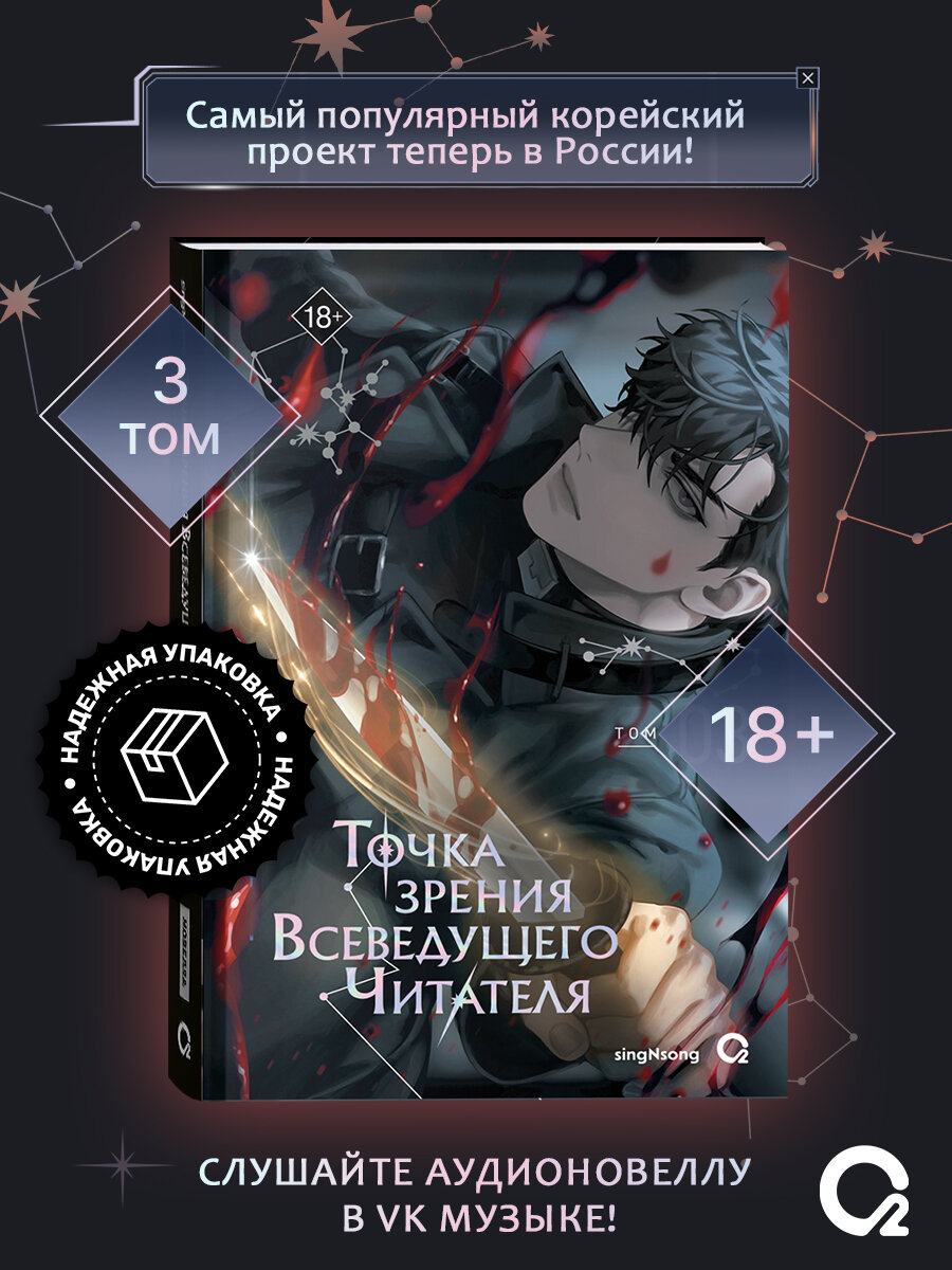 Книга Точка зрения Всеведущего читателя Том 3. singNsong. Новелла