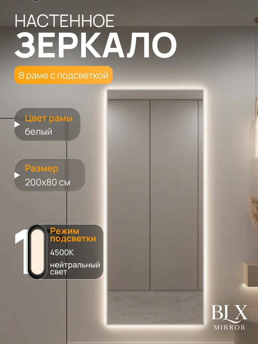 Зеркало настенное 200х80 см белое с подсветкой Свет: Нейтральный белый 4500К В алюминиевой раме интерьерное BLX MIRROR