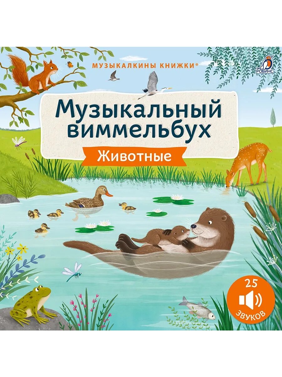 Музыкальный виммельбух. Животные