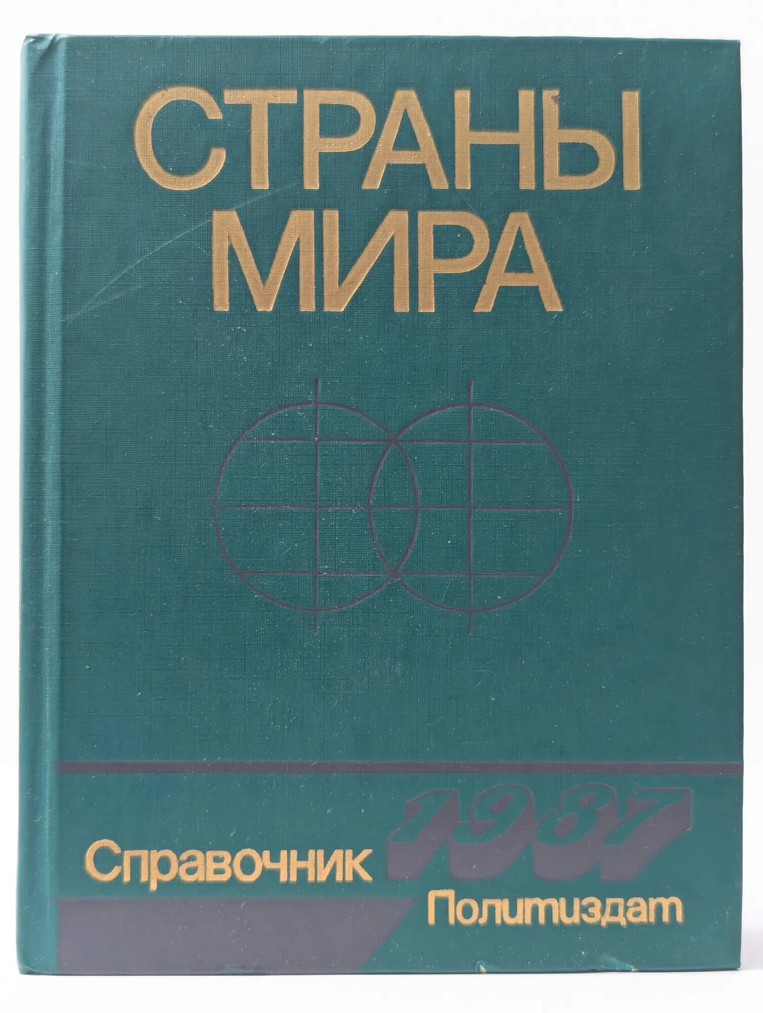 Страны мира. Краткий политико-экономический справочник. 1987 Сборник 1987
