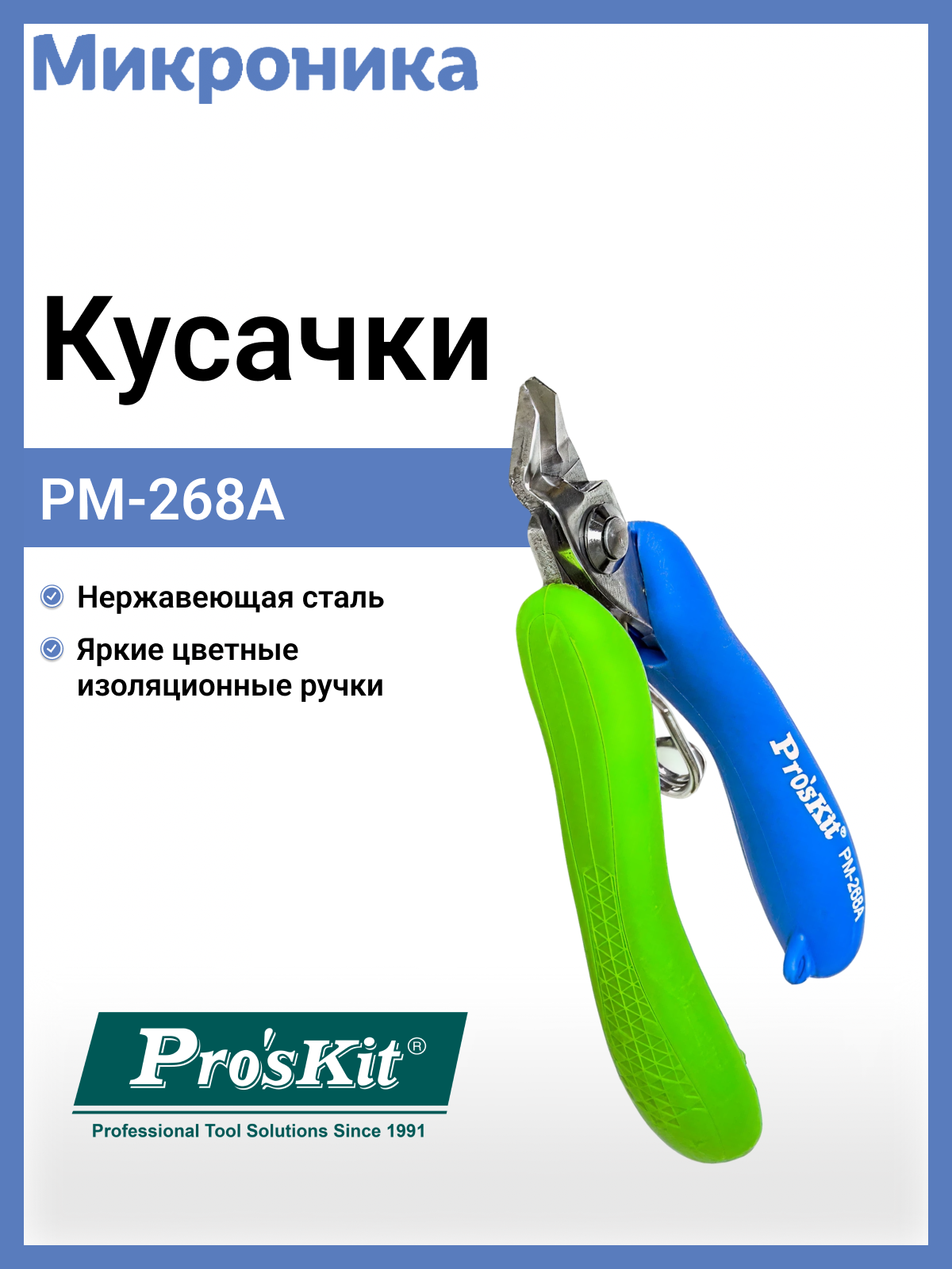 Кусачки PM-268A Pro'sKit из нержавеющей стали с яркими цветными изоляционными ручками