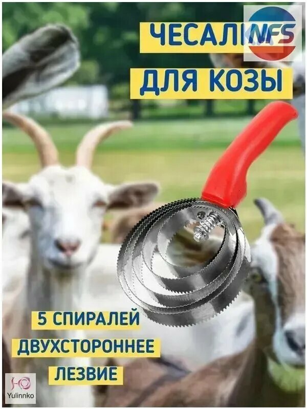 Двухсторонняя чесалка для коз с 5 спиралями из прочного железа